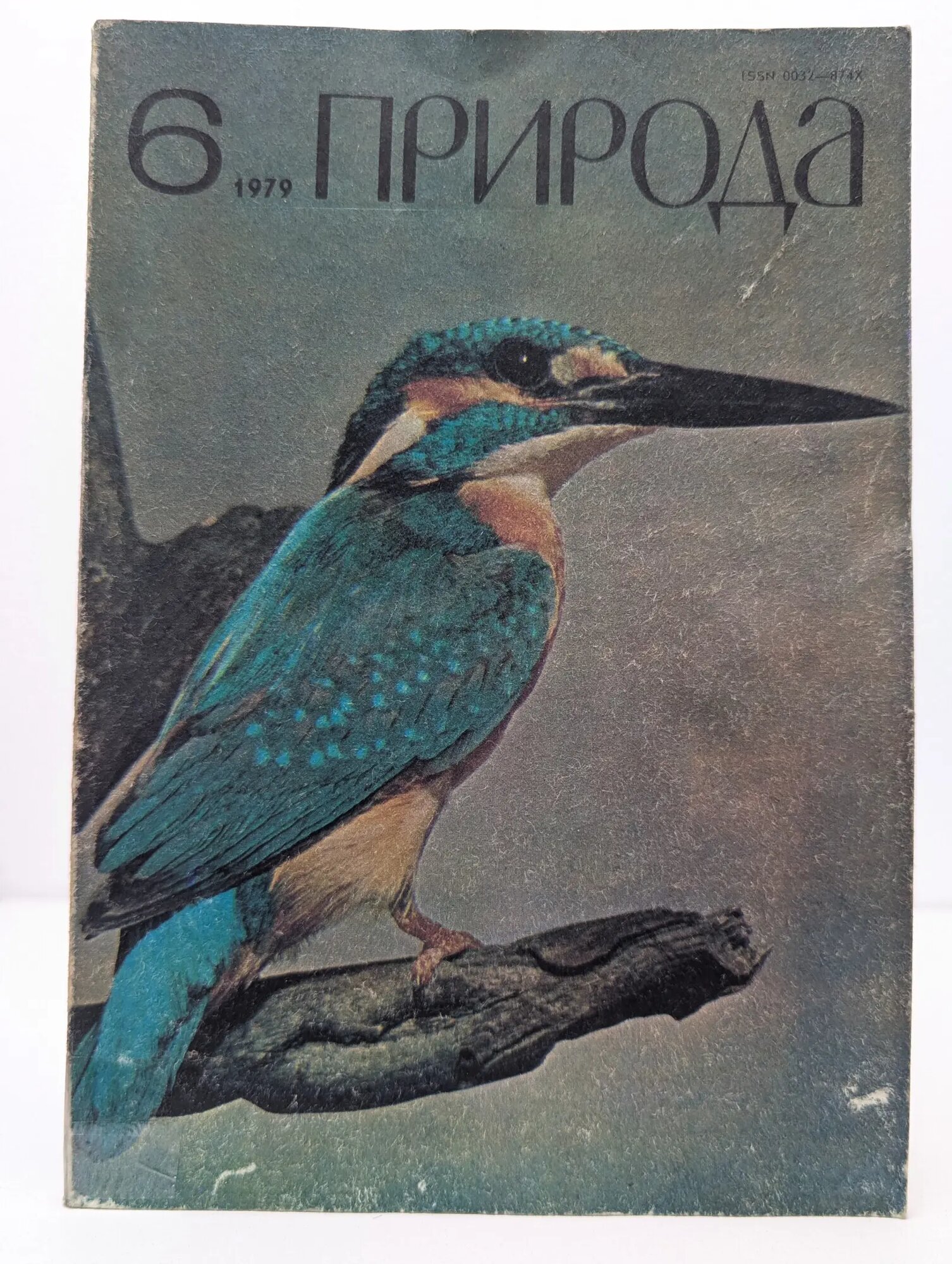 Природа. Выпуск № 6/1979 Басов Николай Геннадиевич (ред.) 1979