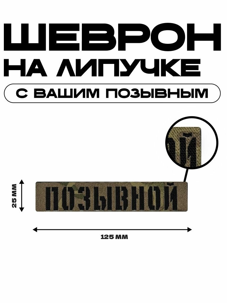 Лазерная нашивка на одежду, патч, шеврон на липучке ваш Позывной на заказ,125х25 мм, Черный на мультикаме расцветки нагрудный