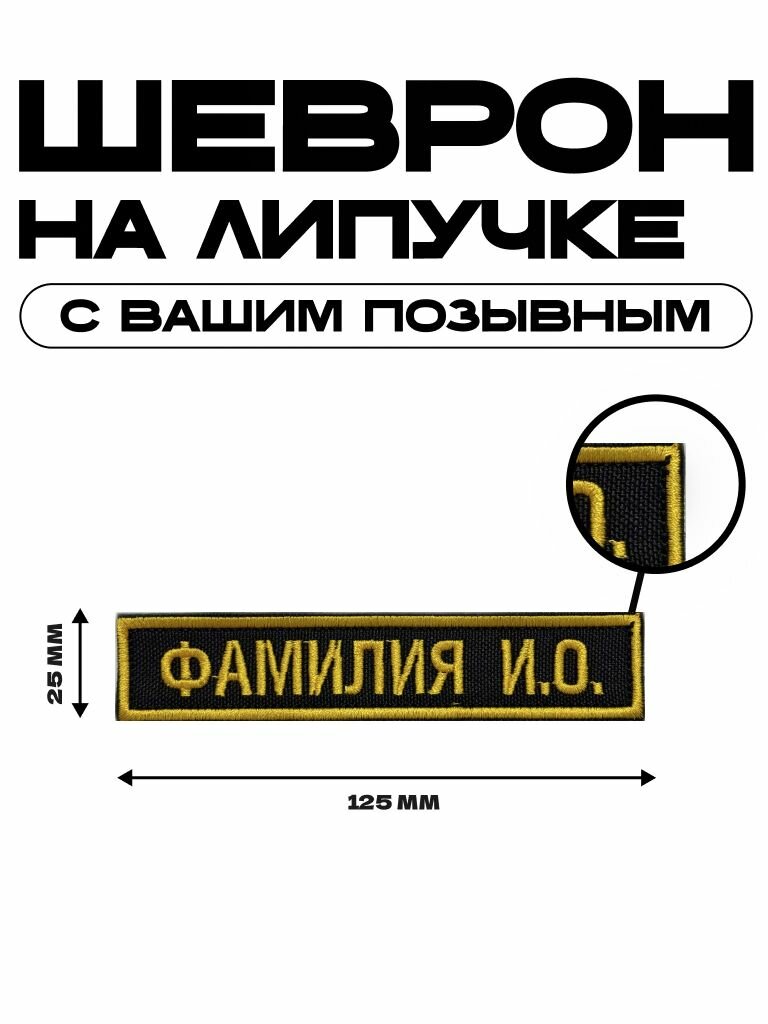 Нашивка на одежду, патч, шеврон на липучке фсин, Охрана, Кадетский именной шеврон ФИО на заказ,125х25 мм