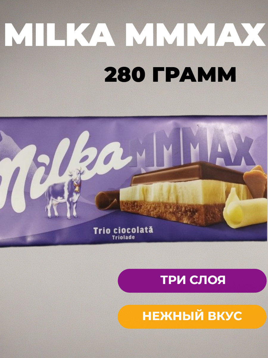 Шоколад Milka MMMAX Triolade (Милка Триолейд) 280г 1шт