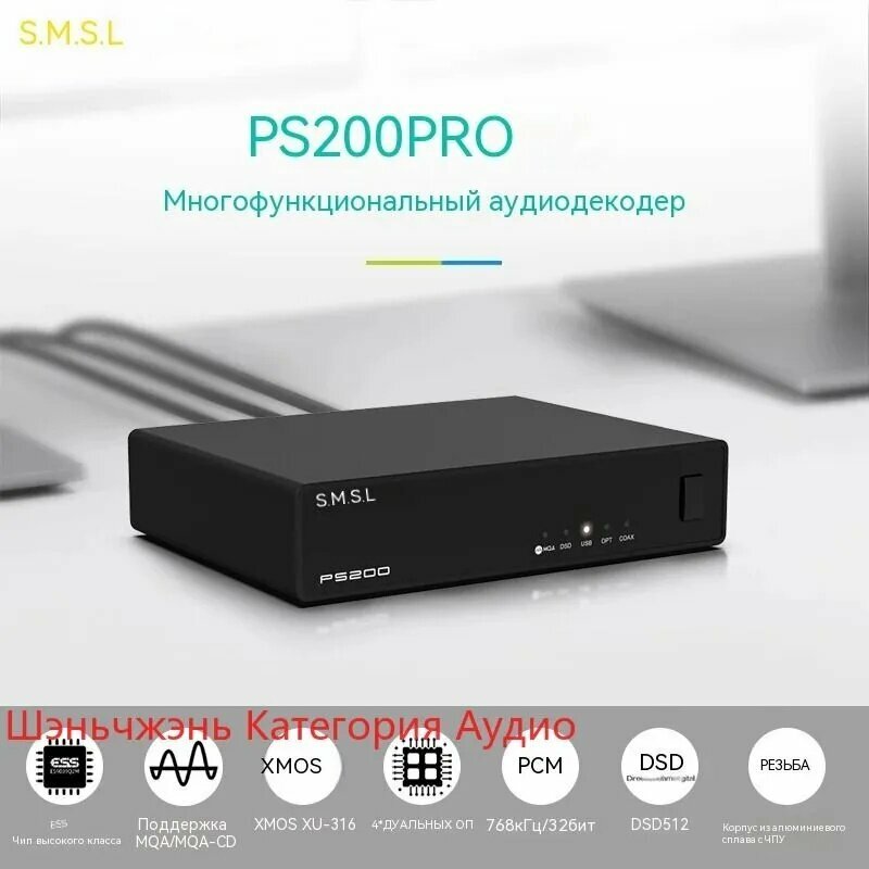 SMSL PS200 PRO ЦАП Многофункциональный аудио конвертер ЦАП Привет-Res MQA DSD512 двойной ES9039Q2M декодер для домашней автомобильной музыки