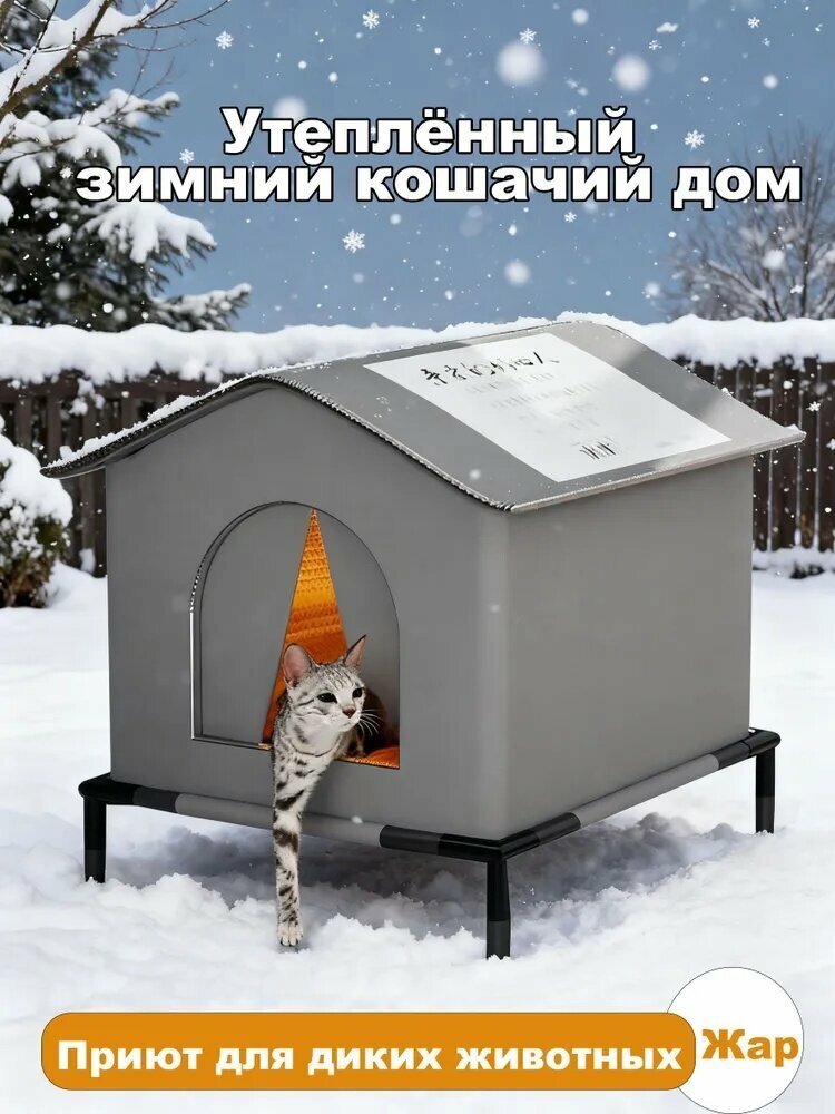 AFUU, Будка для кошек уличная утепленная зимняя
