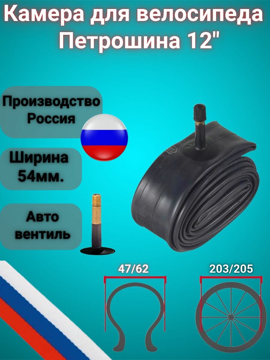 Камера на 12 диаметр колеса. Петрошина