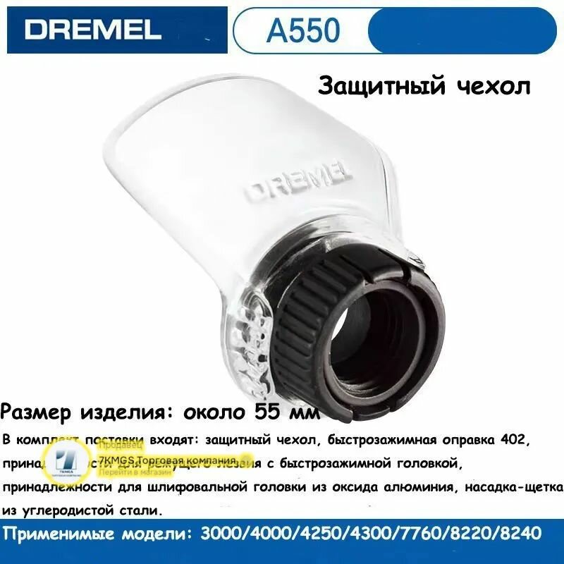 Dremel A550 Shield Комплект поворотных насадок