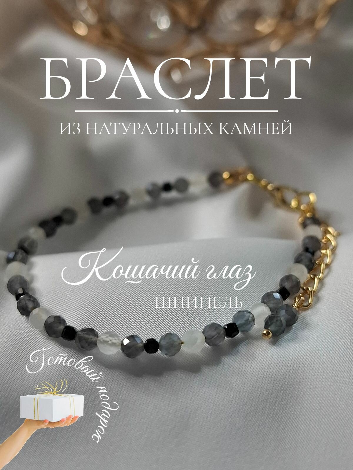 Браслет, шпинель, кошачий глаз синтетический