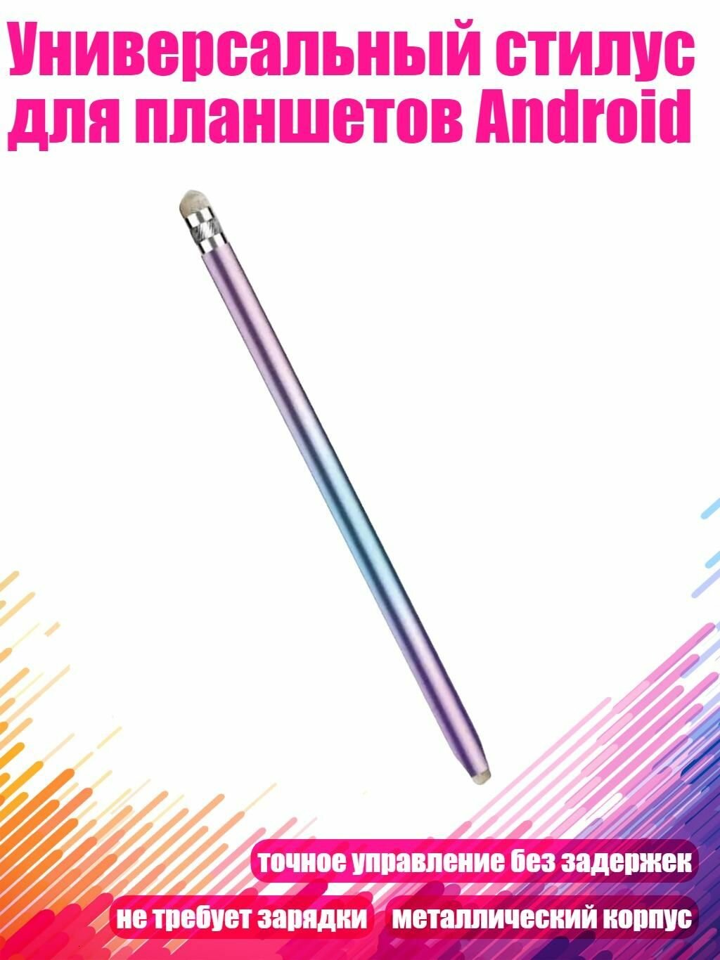 Универсальный стилус для планшетов Android, Пурпурно-синий