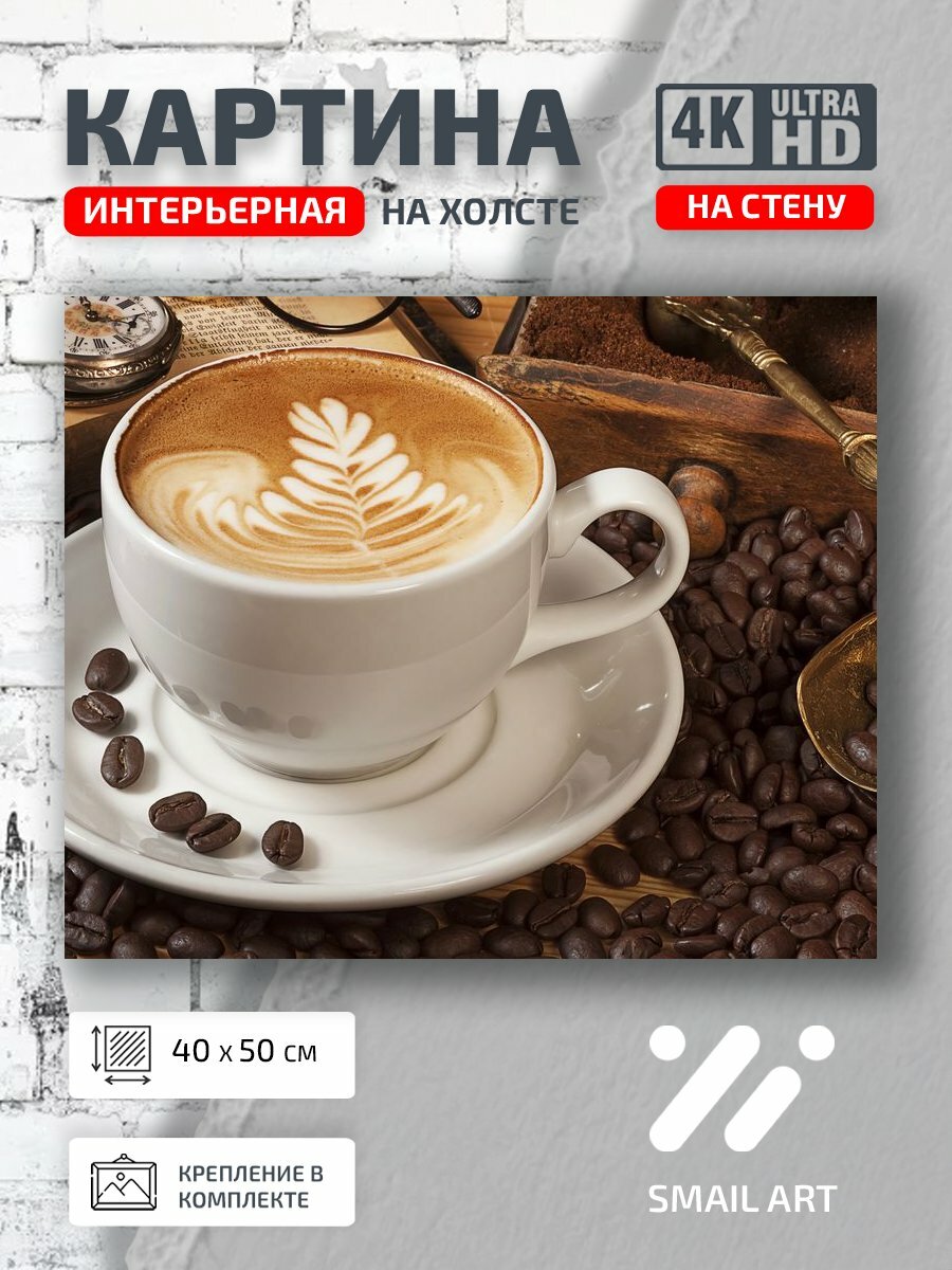 Картина на холсте интерьерная 40 на 50 на стену Кофе coffee для гостиной кулинария интерьер
