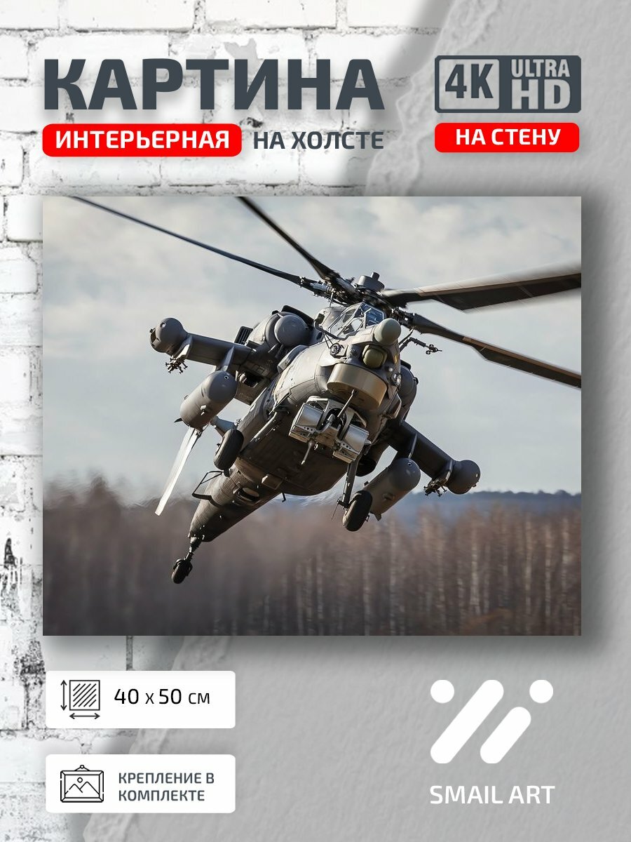 Картина на холсте интерьерная 40 на 50 на стену Вертолет Fighters для кабинета авиация