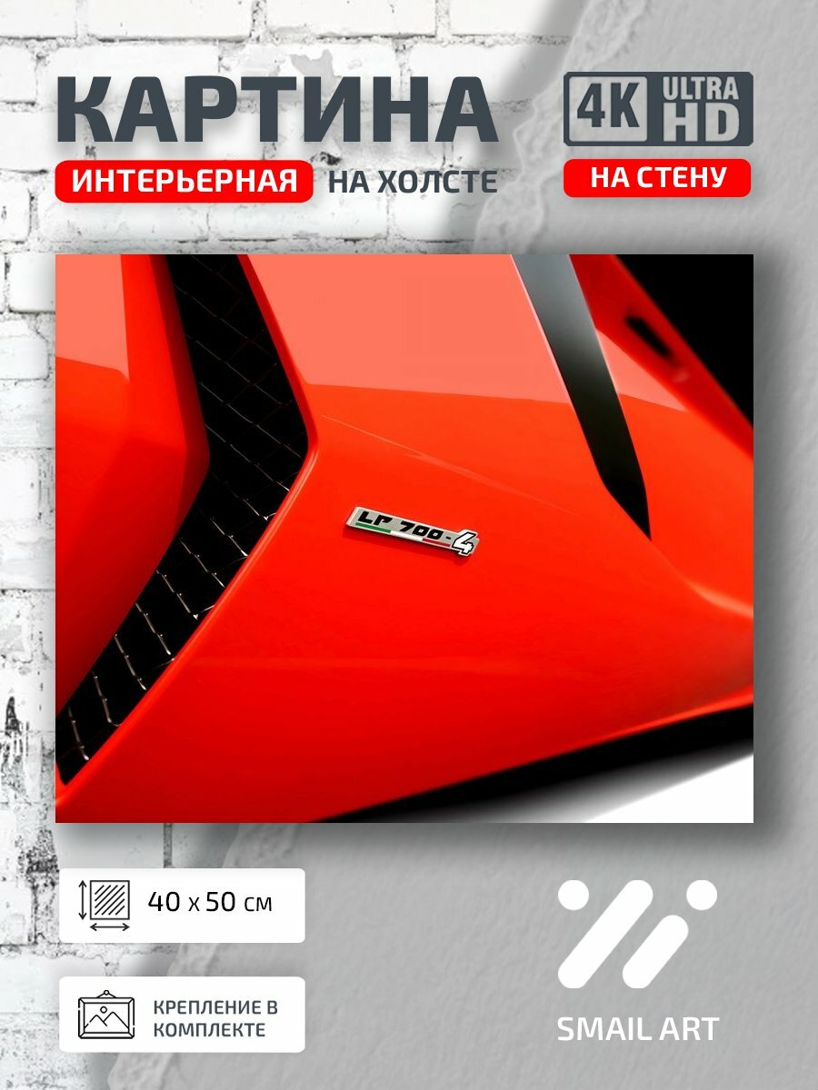 Картина на холсте интерьерная 40 на 50 на стену Автомобиль lamborghini для офиса интерьер