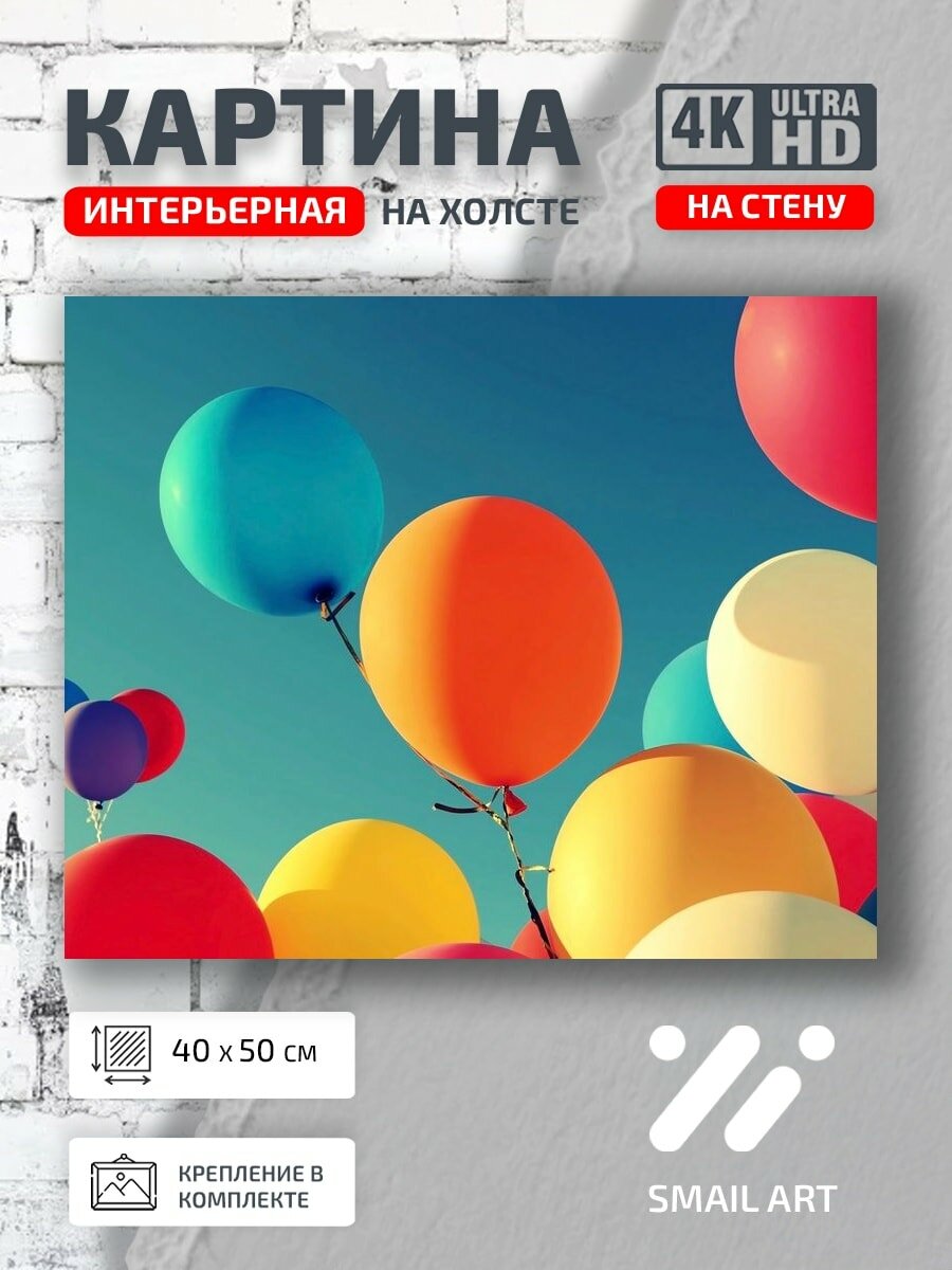 Картина на холсте интерьерная 40 на 50 на стену Воздушные шарики для кабинета атмосфера