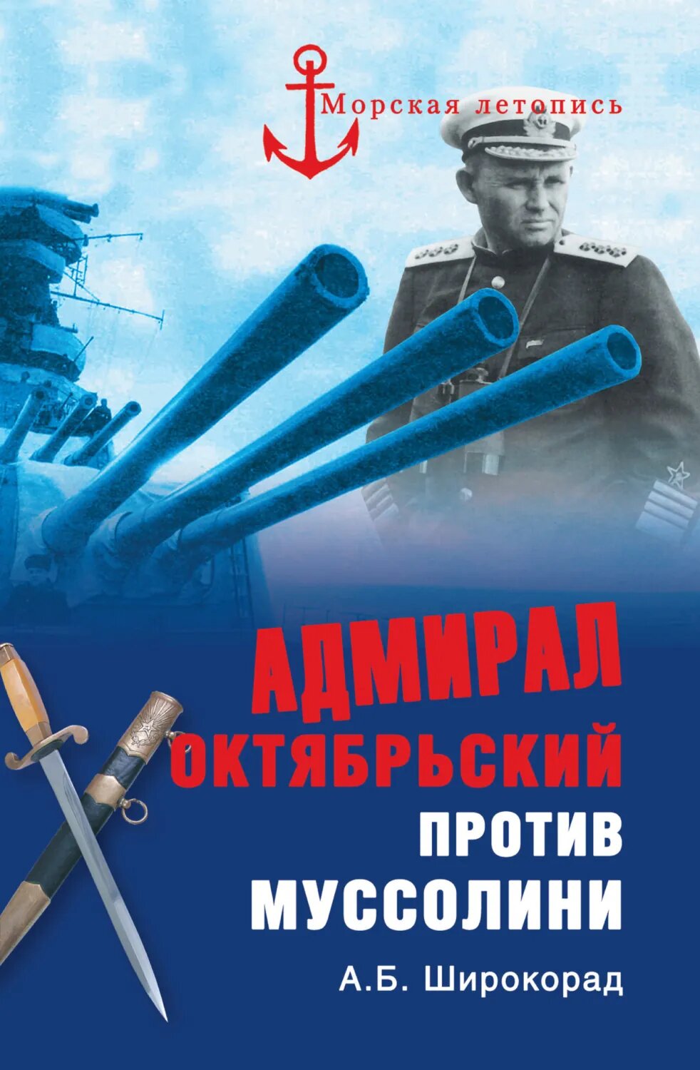 Адмирал Октябрьский против Муссолини [Цифровая книга]