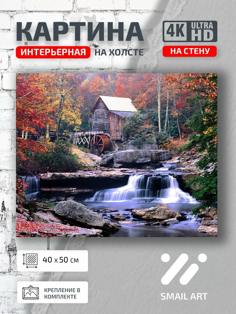 Картина на холсте интерьерная 40 на 50 на стену Мельницы Melnitsj_vodyanje_6 для студии