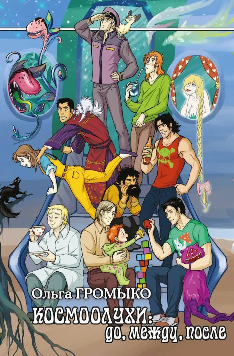 Космоолухи: до, между, после [Цифровая книга]