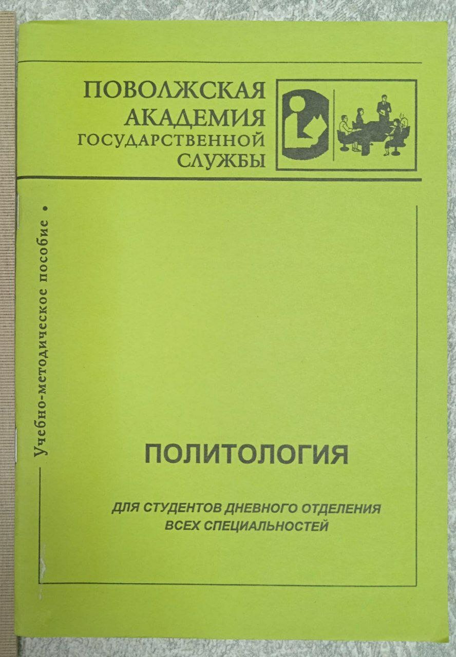 Политология для студентов дневного отделения всех специальностей