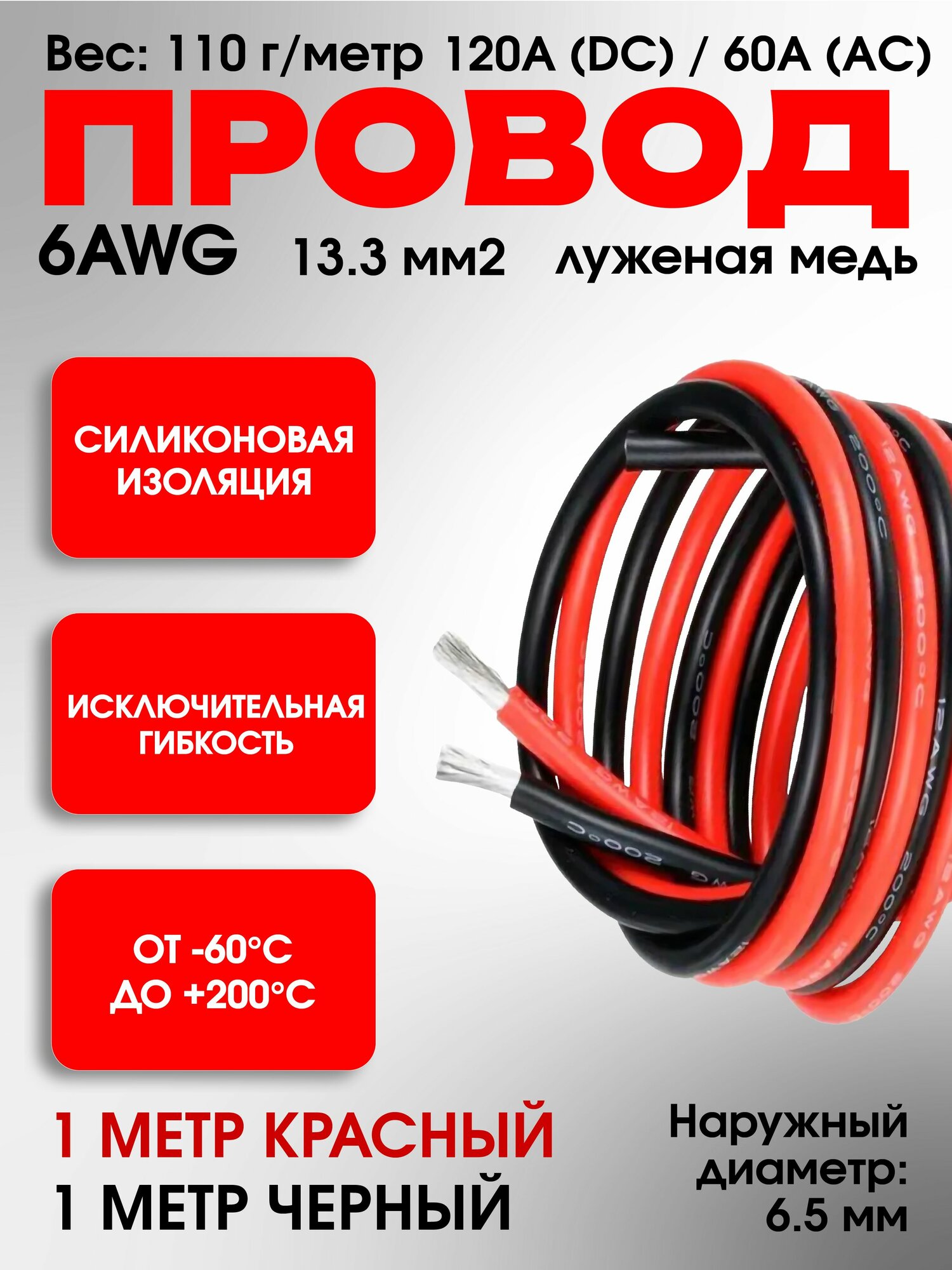Провод 6AWG (13.3 мм2) в силиконовой изоляции. Луженая медь. 1 метр - черный. 1 метр - красный.