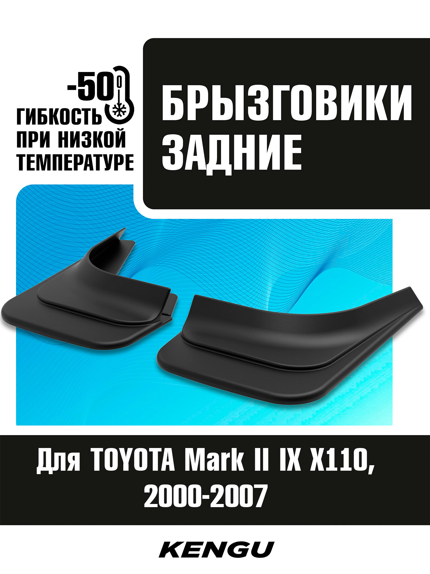 Брызговики задние универсальные для TOYOTA Mark II IX (X110) (2000-2007) / Тойота Марк 2