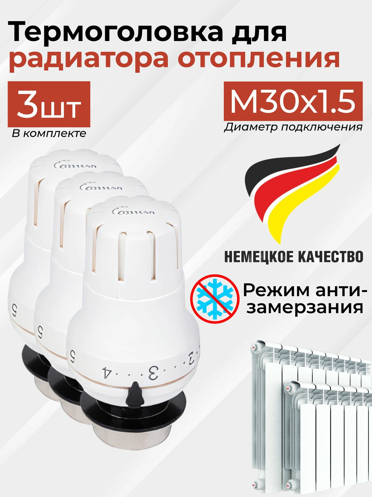 Термоголовка жидкостная для радиатора M30х1.5, 3 штуки