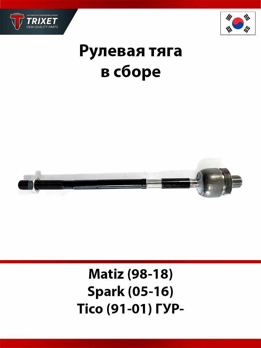 Рулевая тяга в сборе TRIXET для авто без ГУР Daewoo Matiz (98 18), Chevrolet Spark (05 16) и Tico (91 01)