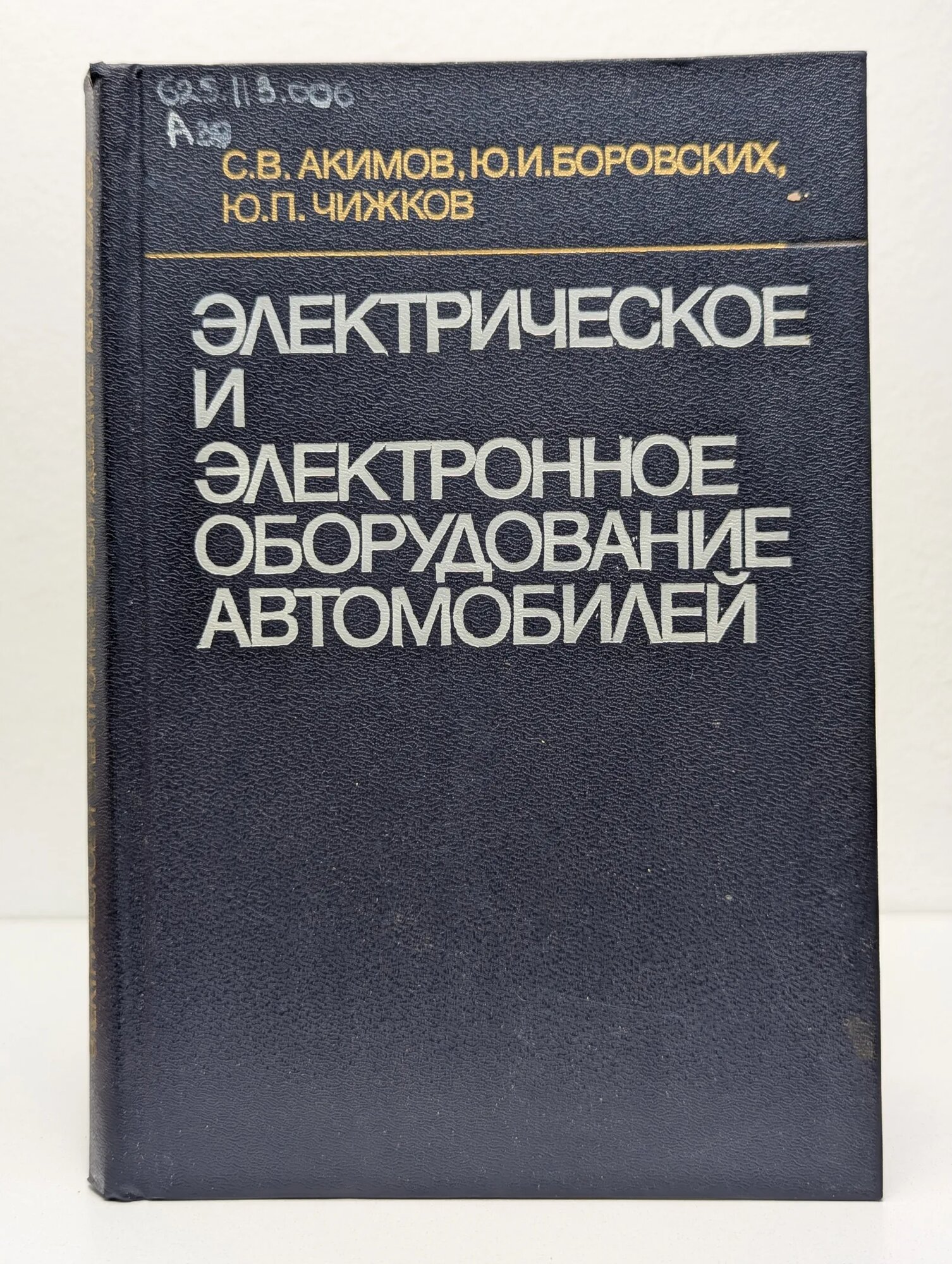 Электрическое и электронное оборудование автомобилей Акимов С. В, Боровских Ю. И, Чижков Ю. П. 1988