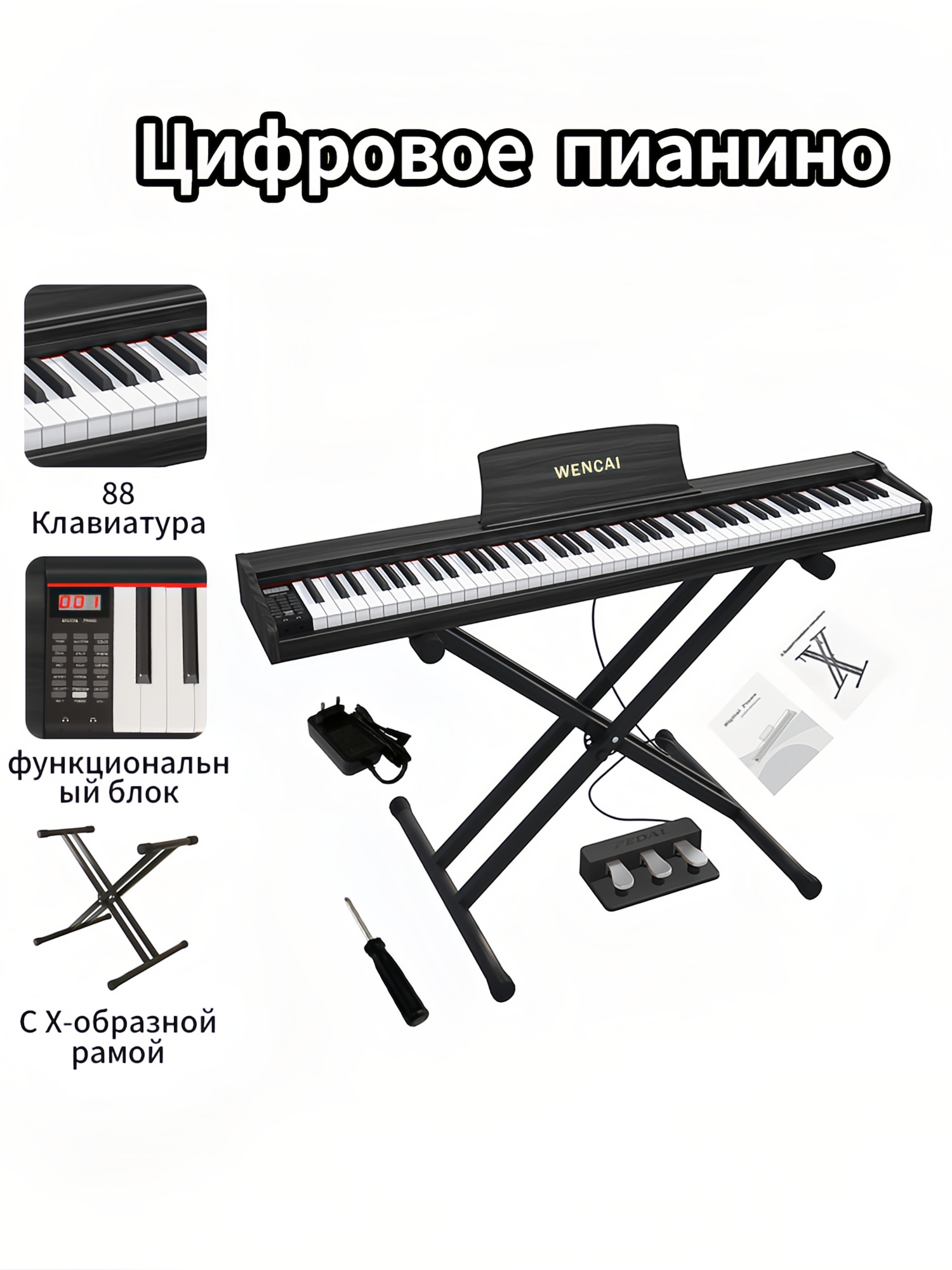 WENCAI Цифровое пианино с динамической клавиатурой и тройной педалью, с Х-образной подставкой для фортепиано