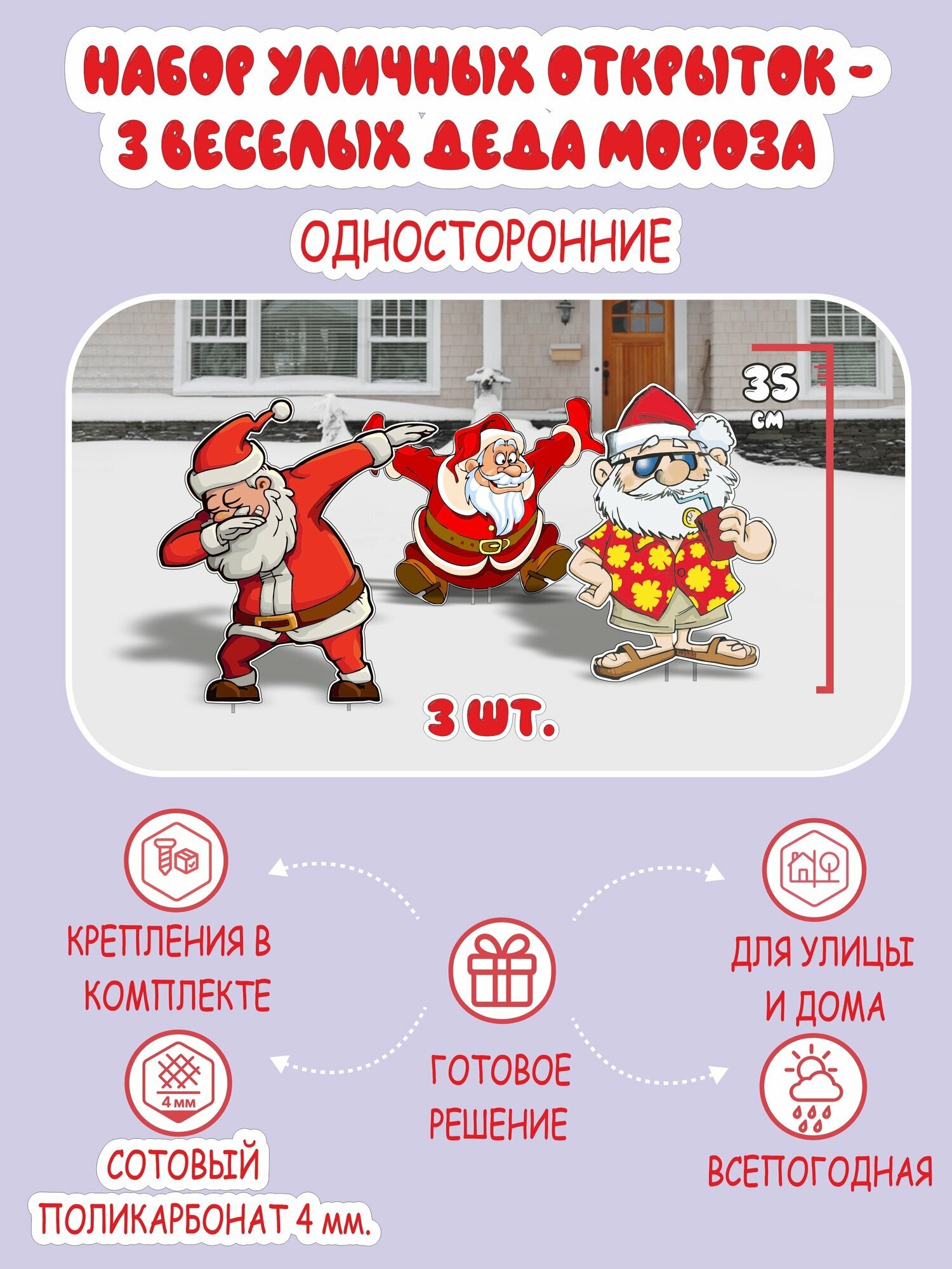 Новогодний декор - Набор Уличных открыток - 3 Деда Мороза, высотой - Для Двора и дома