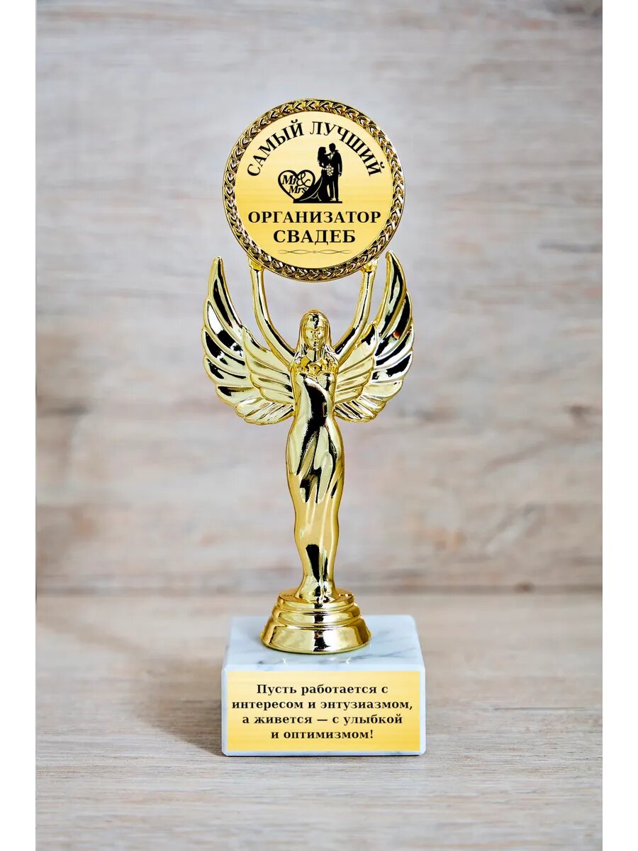 Статуэтка Ника "Самый лучший организатор свадеб"
