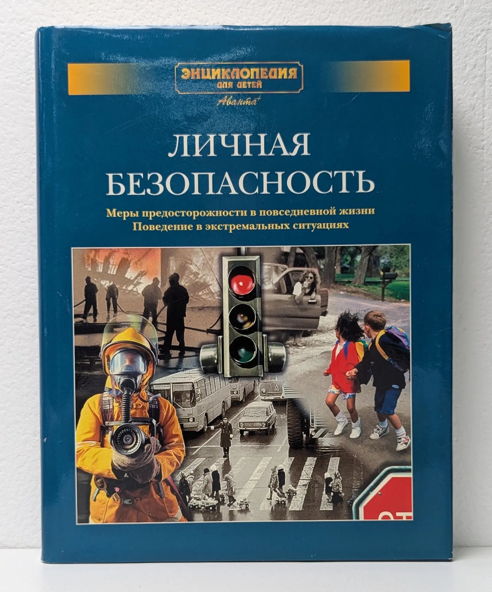 Энциклопедия для детей. Дополнительный том. Личная безопасность Сборник 2001