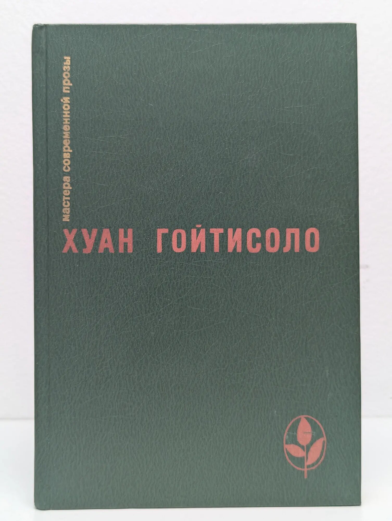 Хуан Гойтисоло. Избранное Гойтисоло Хуан 1988