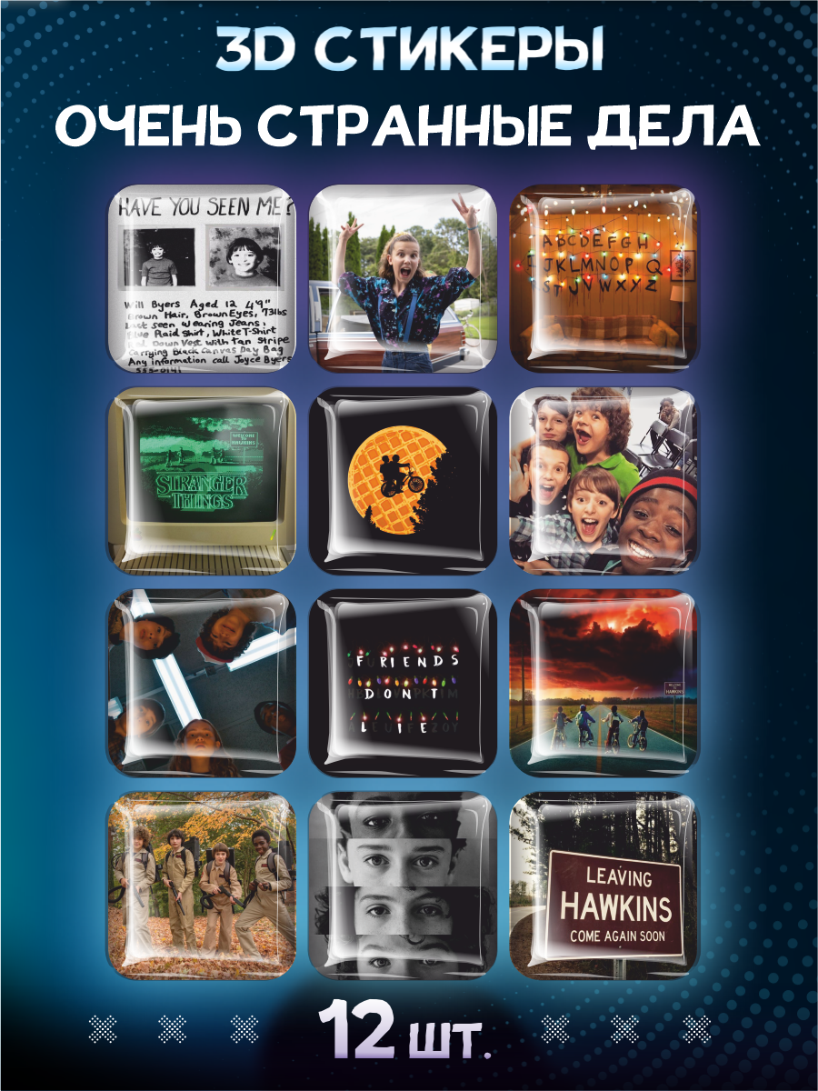 Наклейки на телефон 3D Очень странные дела Stranger Things