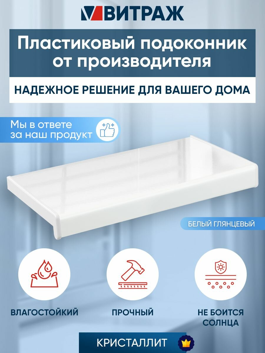 Подоконник пластиковый ПВХ Кристаллит белый глянцевый 1000 x 200 мм