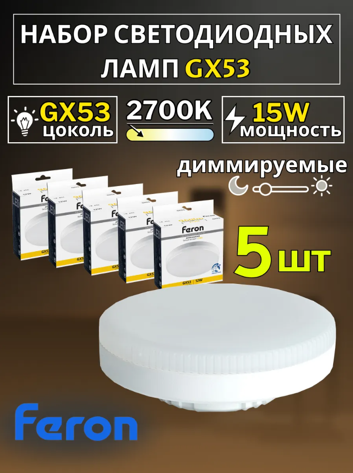 Светодиодные диммируемые лампочки GX53 15Вт 2700К 5 шт