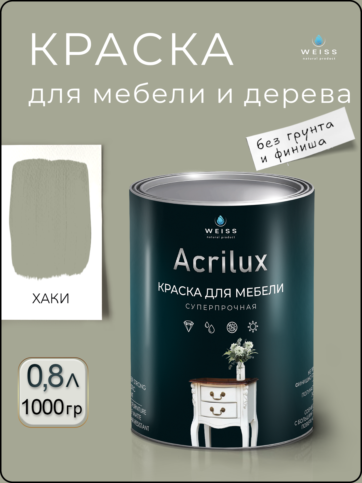 Краска для мебели WEISS Natural Product, быстросохнущая, без запаха, 0.8 л