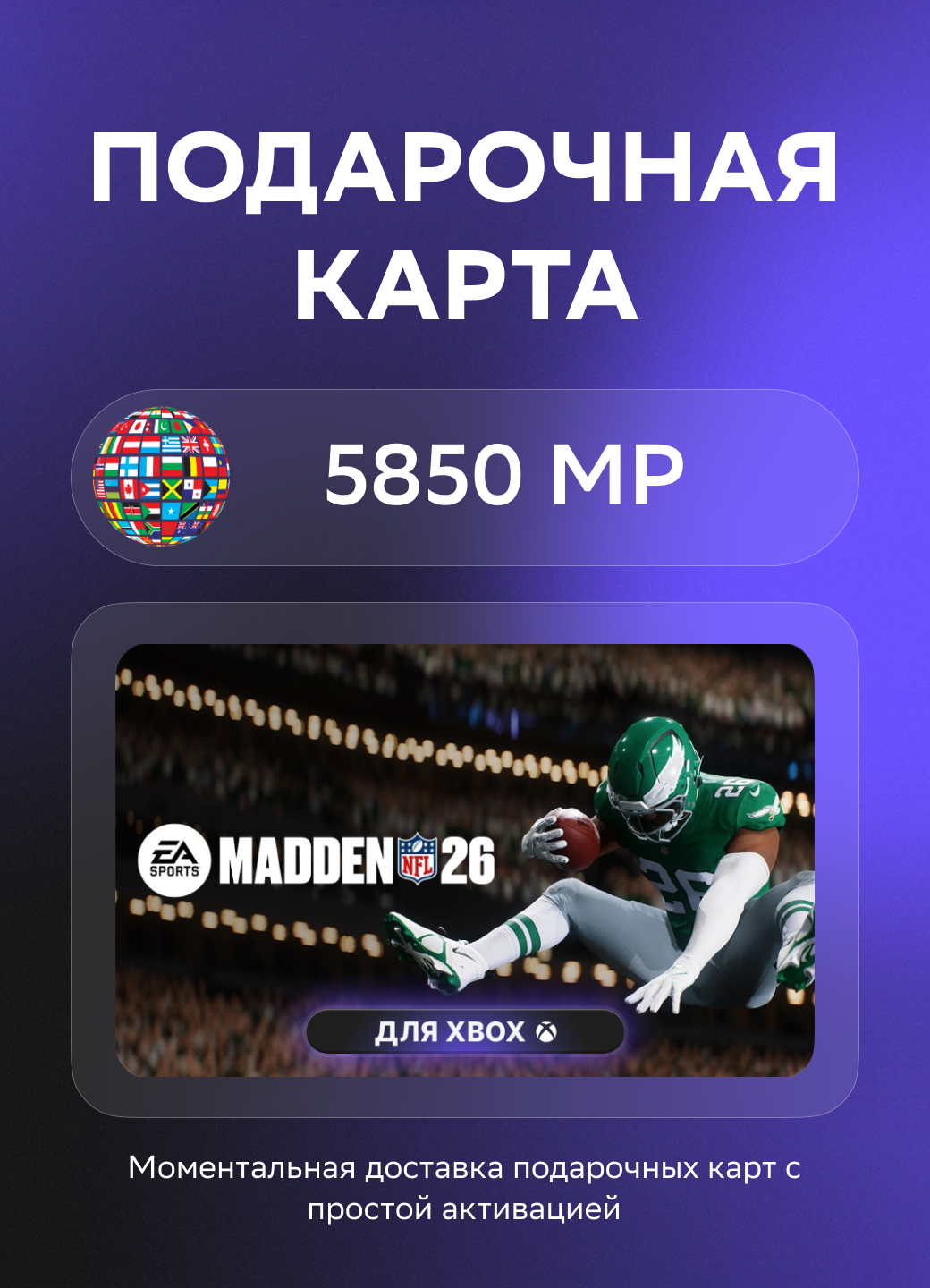 Подарочная карта EA SPORTS Madden NFL 26 на 5850 Madden Points для Xbox | Не РФ/СНГ | Оригинальный код