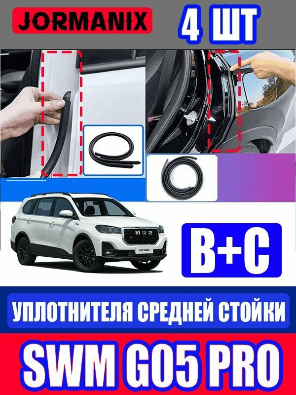 SWM G05 Pro Автомобильный уплотнитель, SWM G05 Pro Уплотнитель дверей