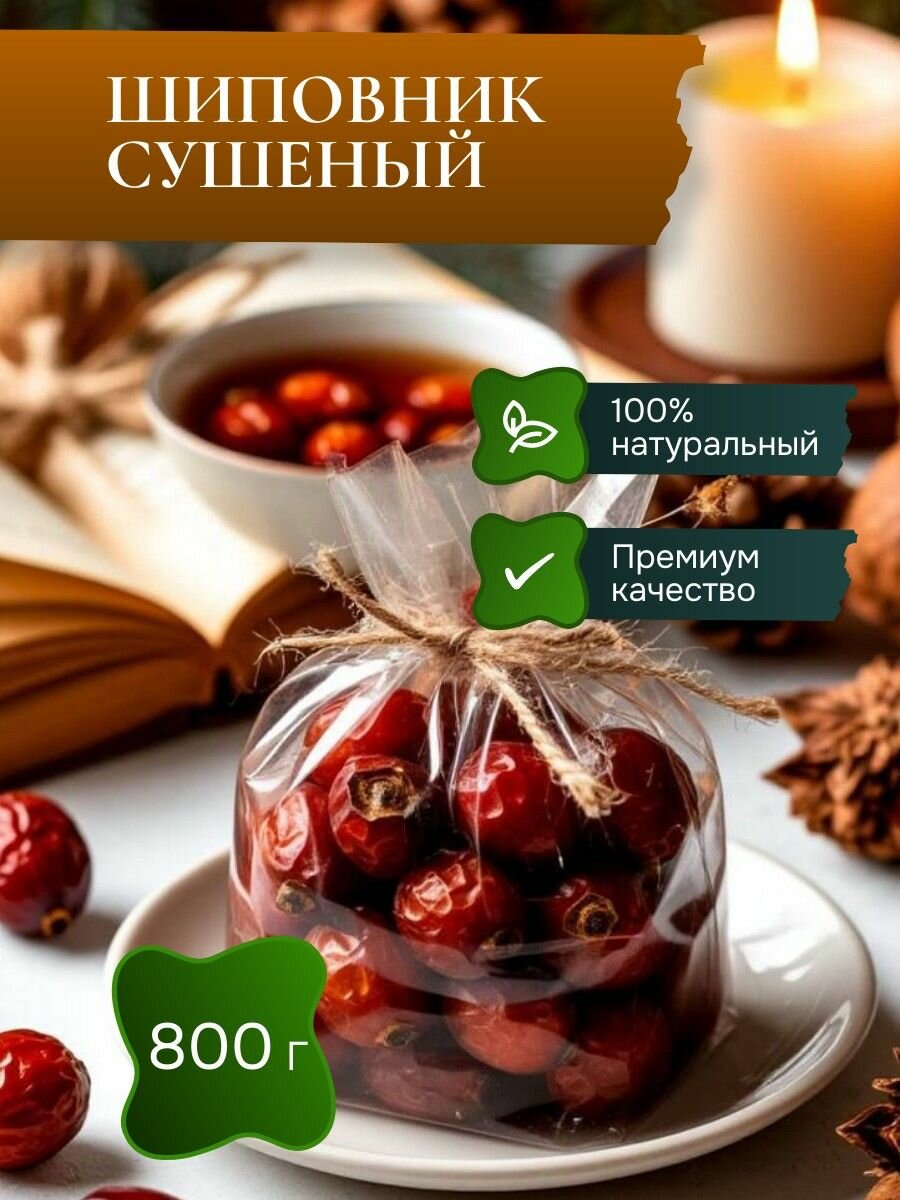 Шиповник сушеный плоды 800 г (2шт х 400г) натуральный отборный
