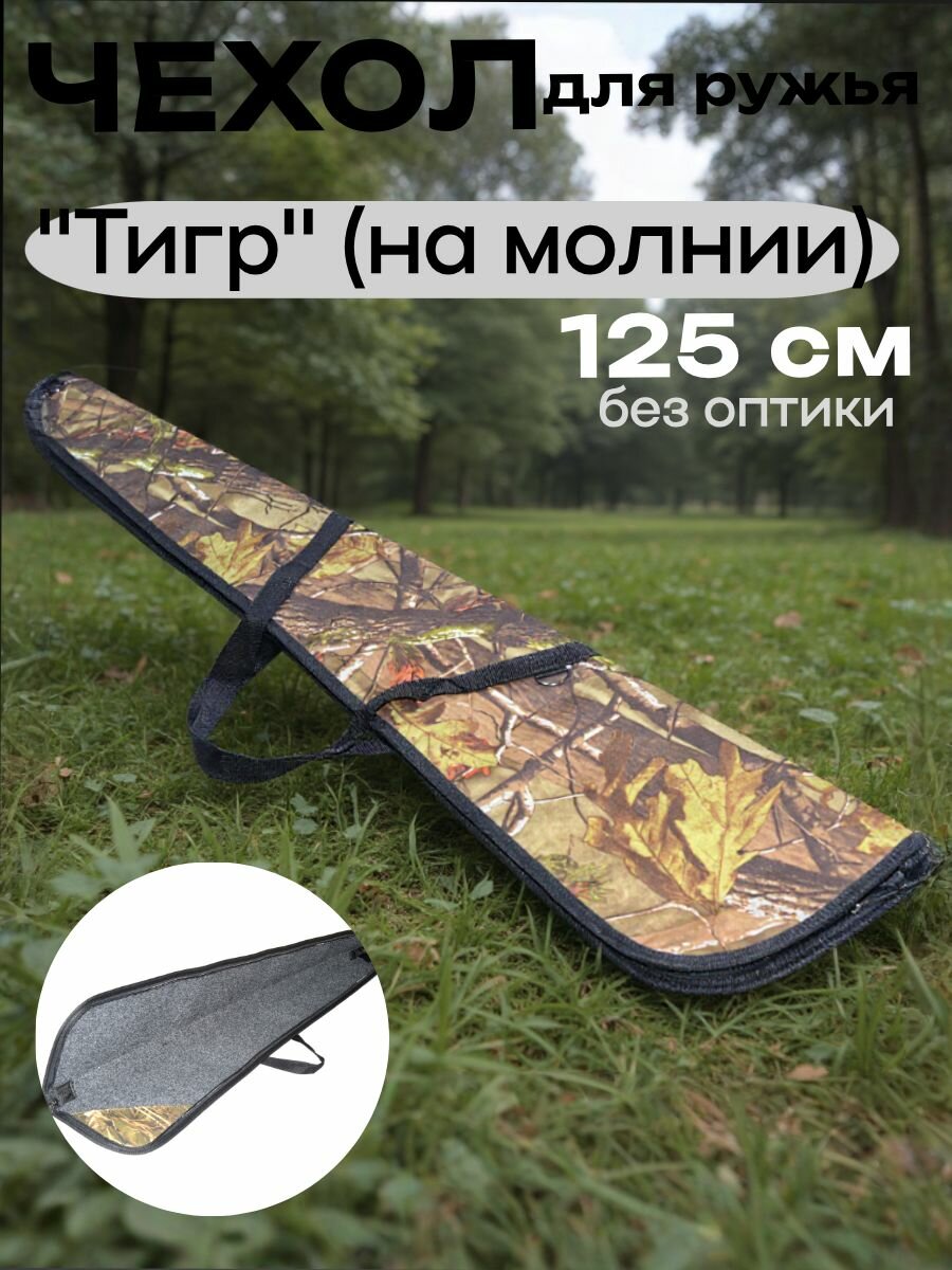 Чехол для оружия (125см) без оптики "Тигр" (на молнии) РПБ