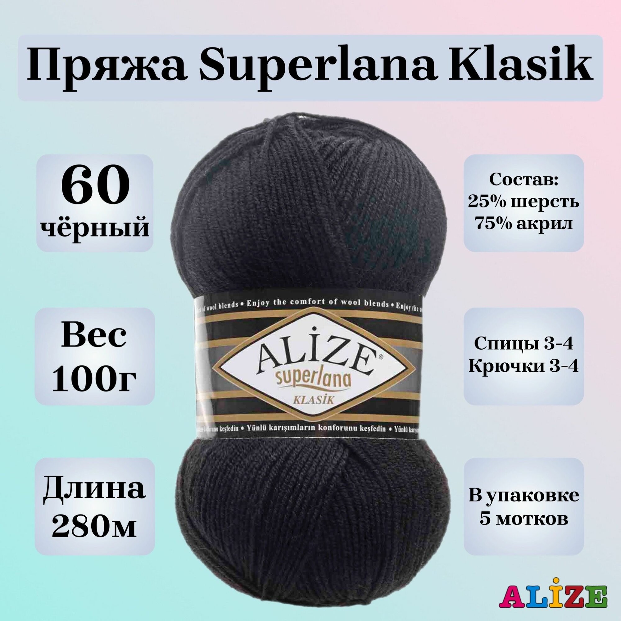 Пряжа для вязания Alize Superlana Klasik, цвет 60 черный, 100г, 280м, 5шт/упак