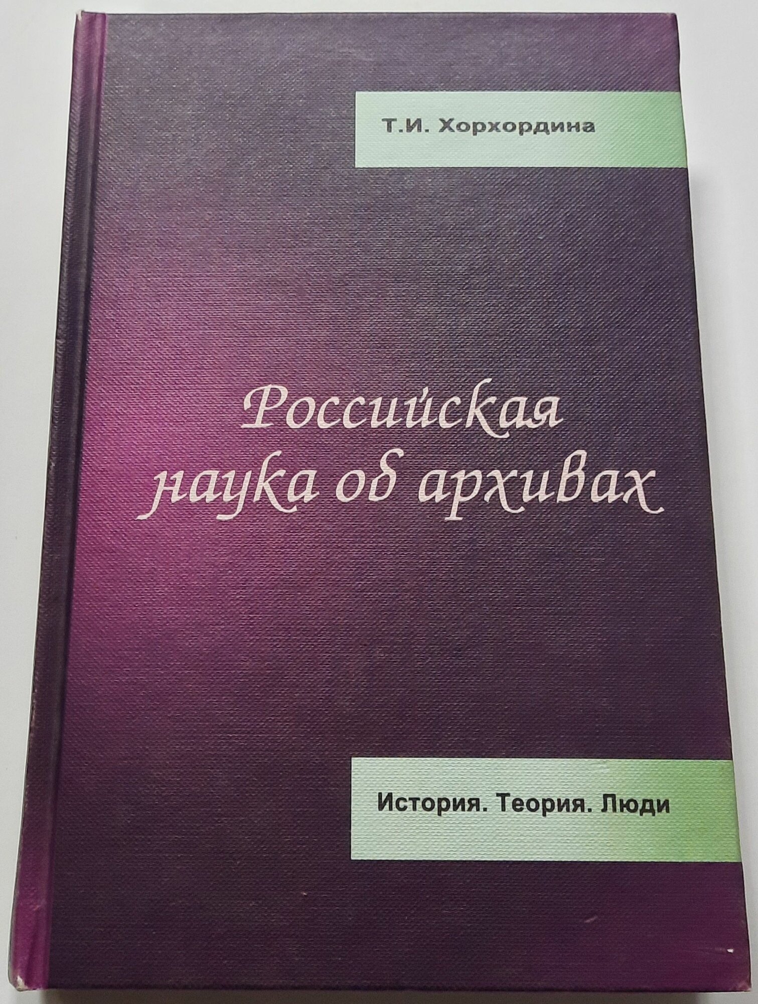 Российская наука об архивах
