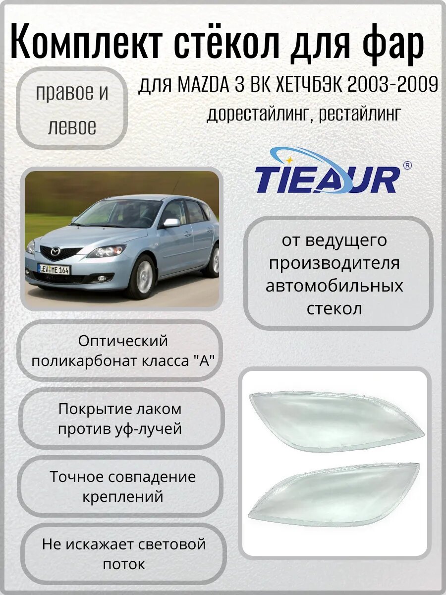 Стекла для фар Mazda 3 BK хетчбэк 2003-2009 г. в.