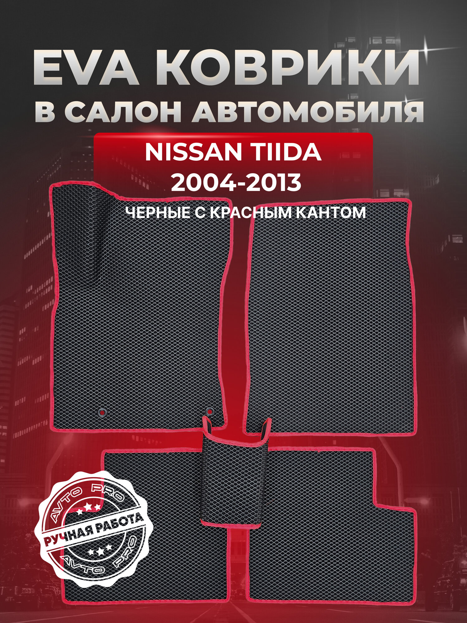 EVA(ЕВА) ЭВА коврики для Ниссан Тиида /Nissan Tiida 2004-2013г.