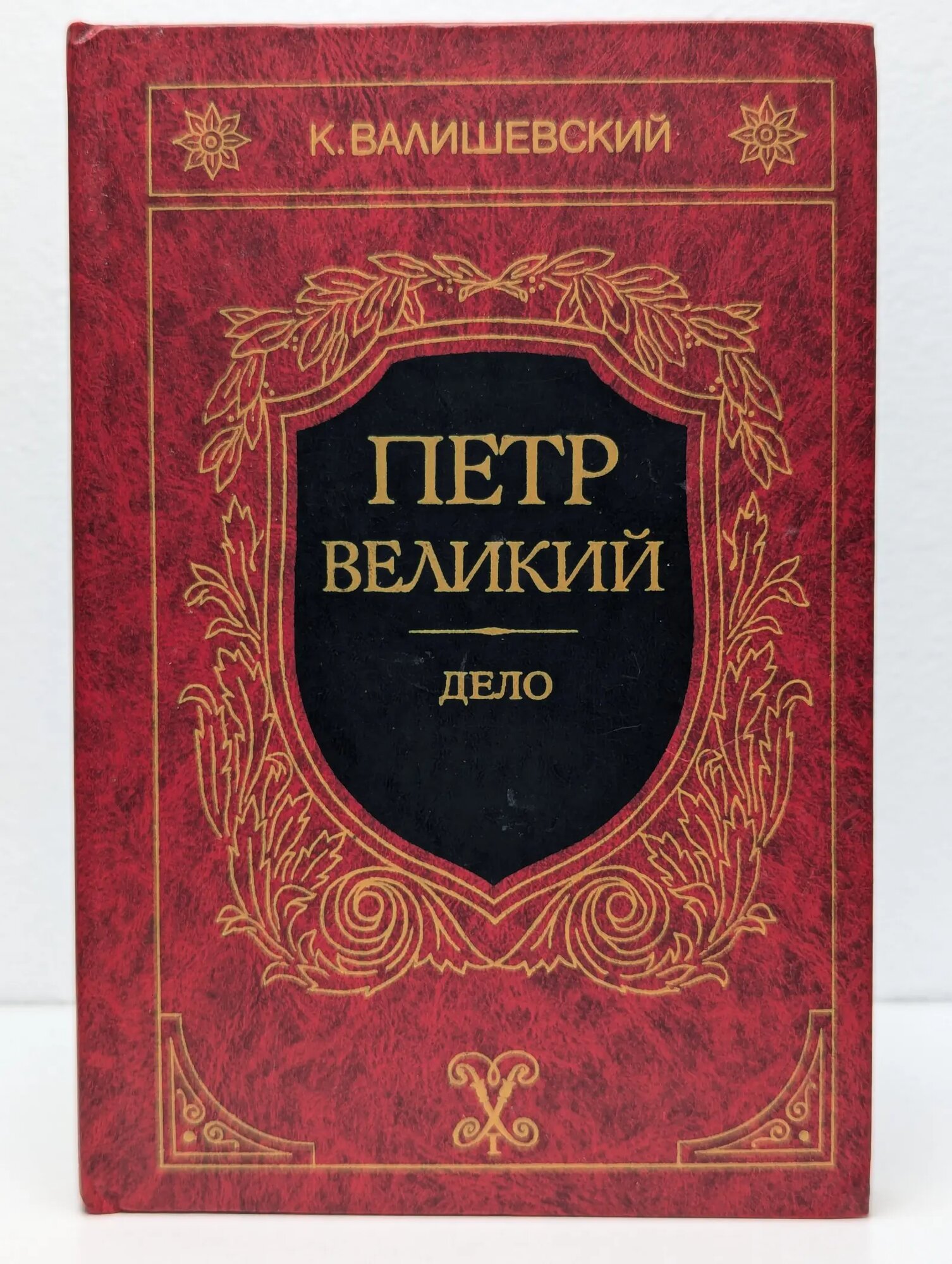 Петр Великий. Книга 3. Дело Валишевский Казимир Феликсович 1990
