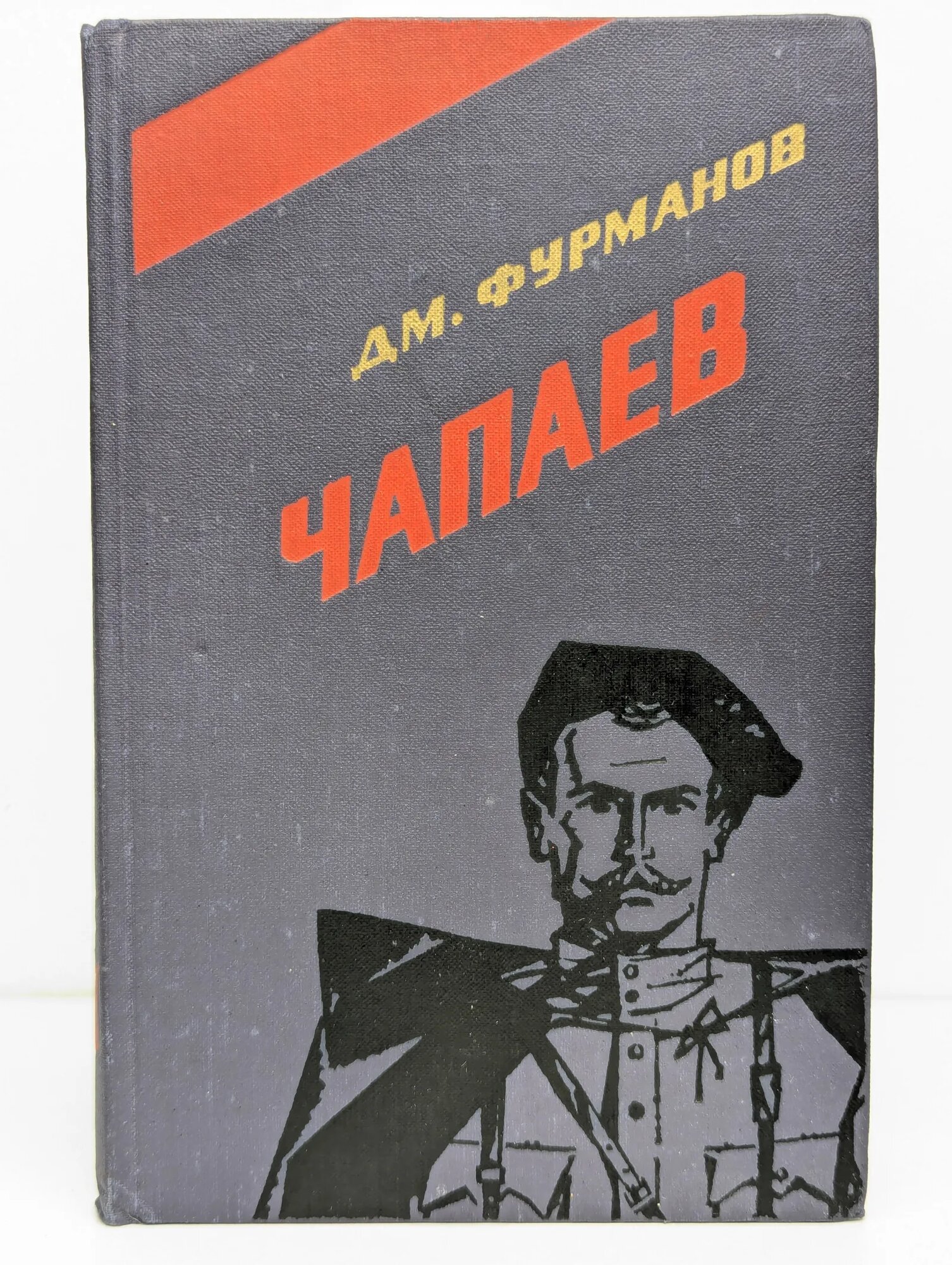 Чапаев Фурманов Дмитрий Андреевич 1979