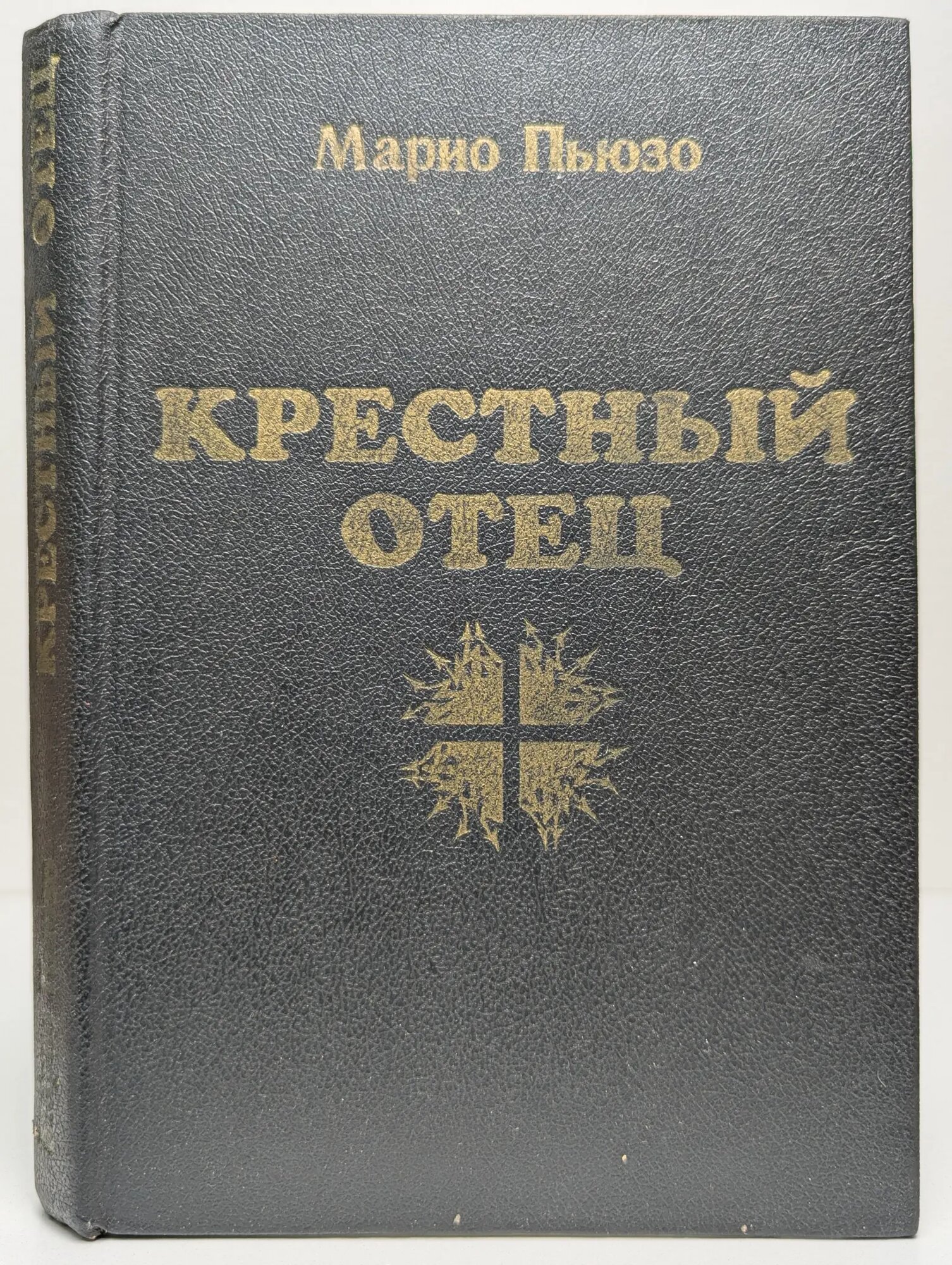 Крестный отец Пьюзо Марио 1991