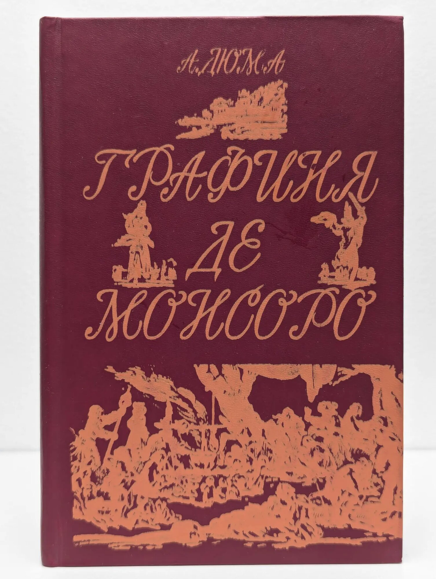 Графиня де Монсоро. В 2 томах. Том 1 Дюма Александр 1991