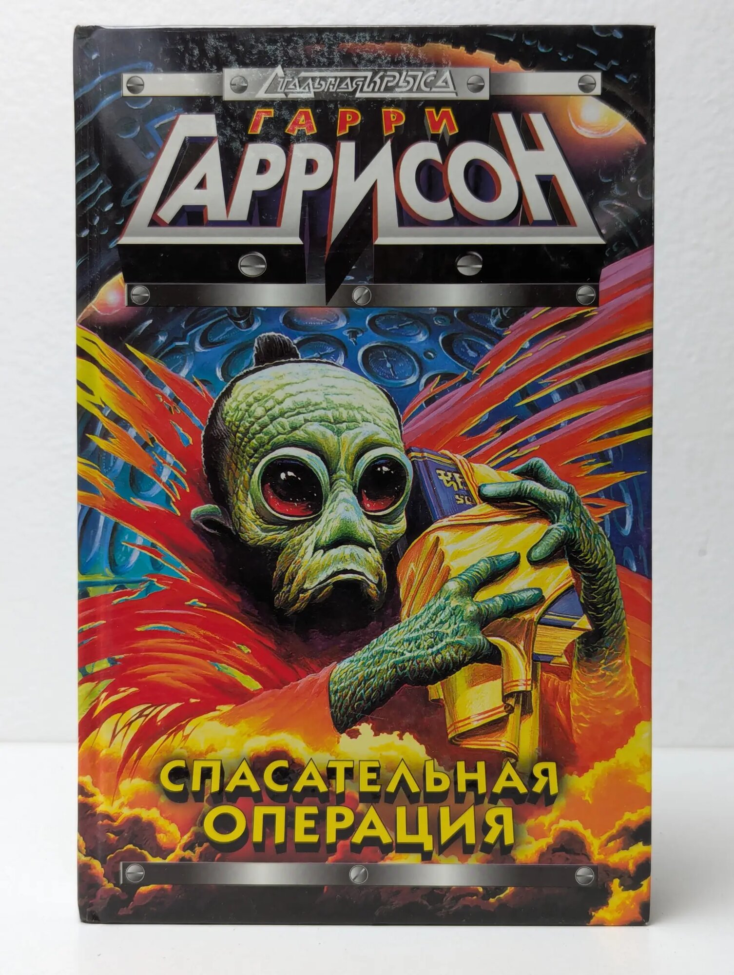 Спасательная операция Гаррисон Гарри Максвелл, Диксон Гордон Руперт 1999