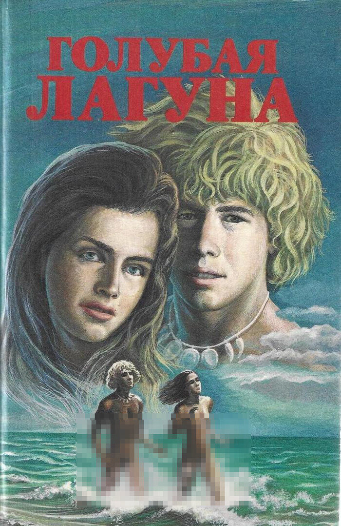 Голубая лагуна