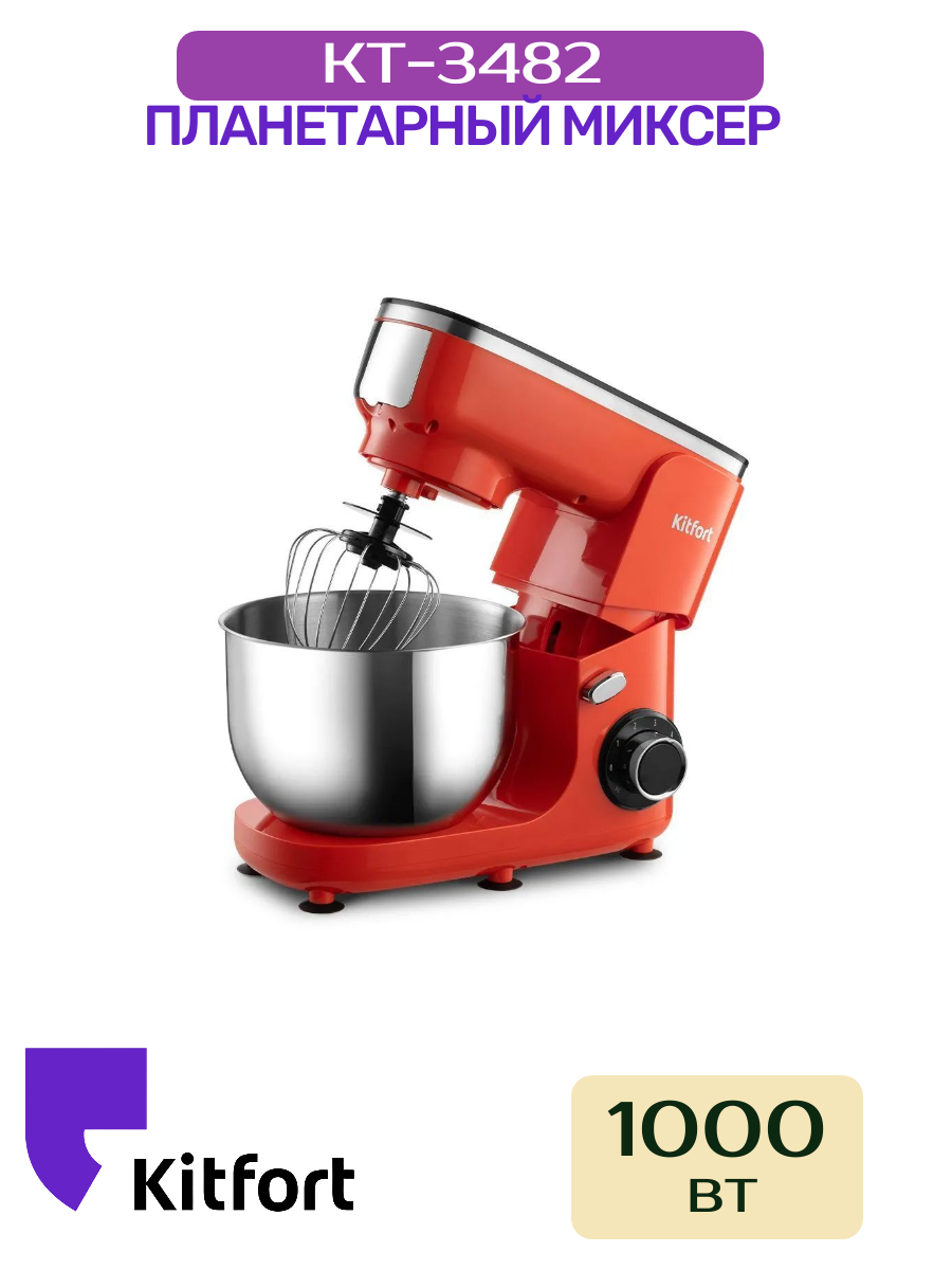 Миксер Kitfort KT-3482, планетарный, 6 скоростей, универсальный, красный