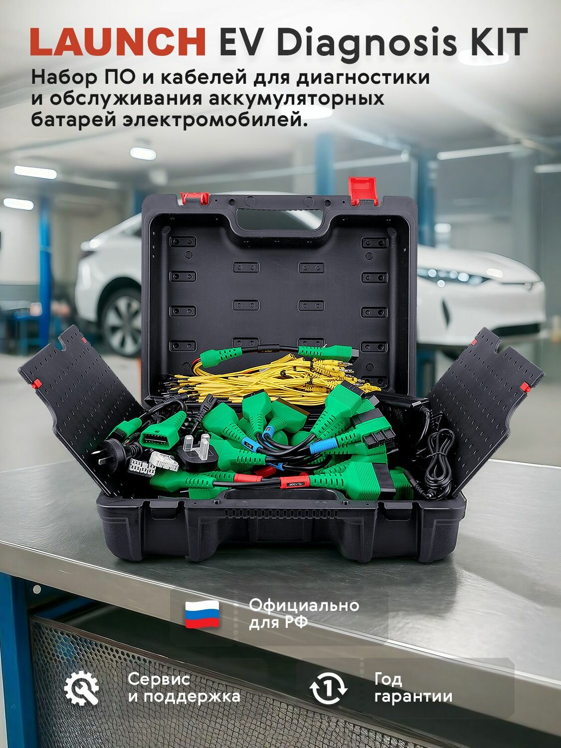 Launch EV Diagnosis KIT - набор кабелей + ПО для обслуживания АКБ электроавтомобилей.