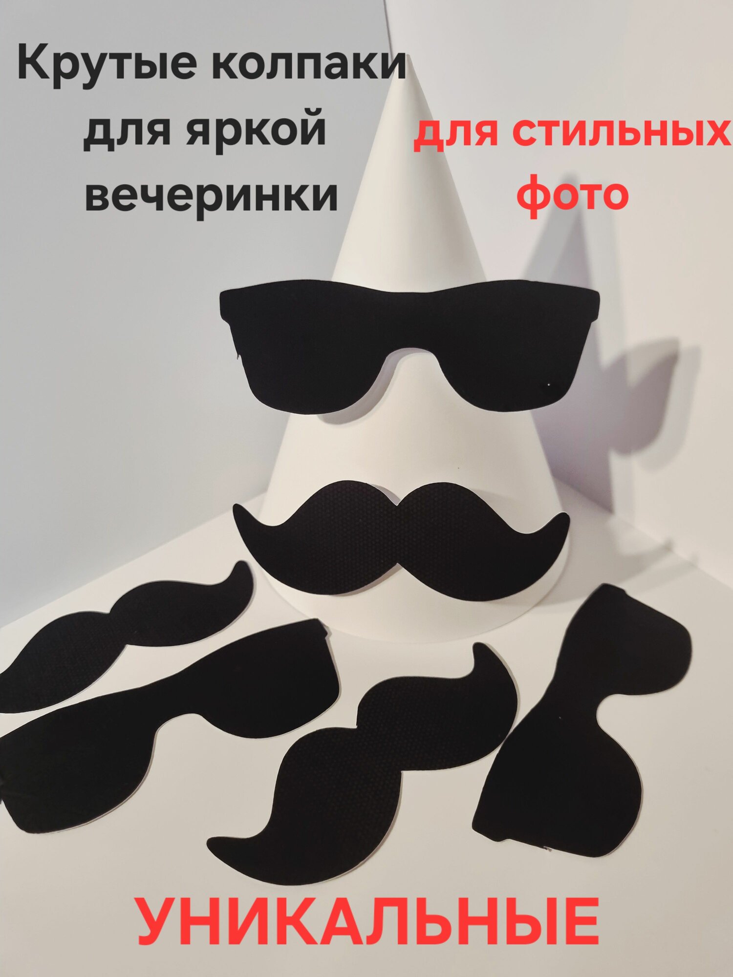 Колпаки для вечеринки фотосессии праздника корпоратива