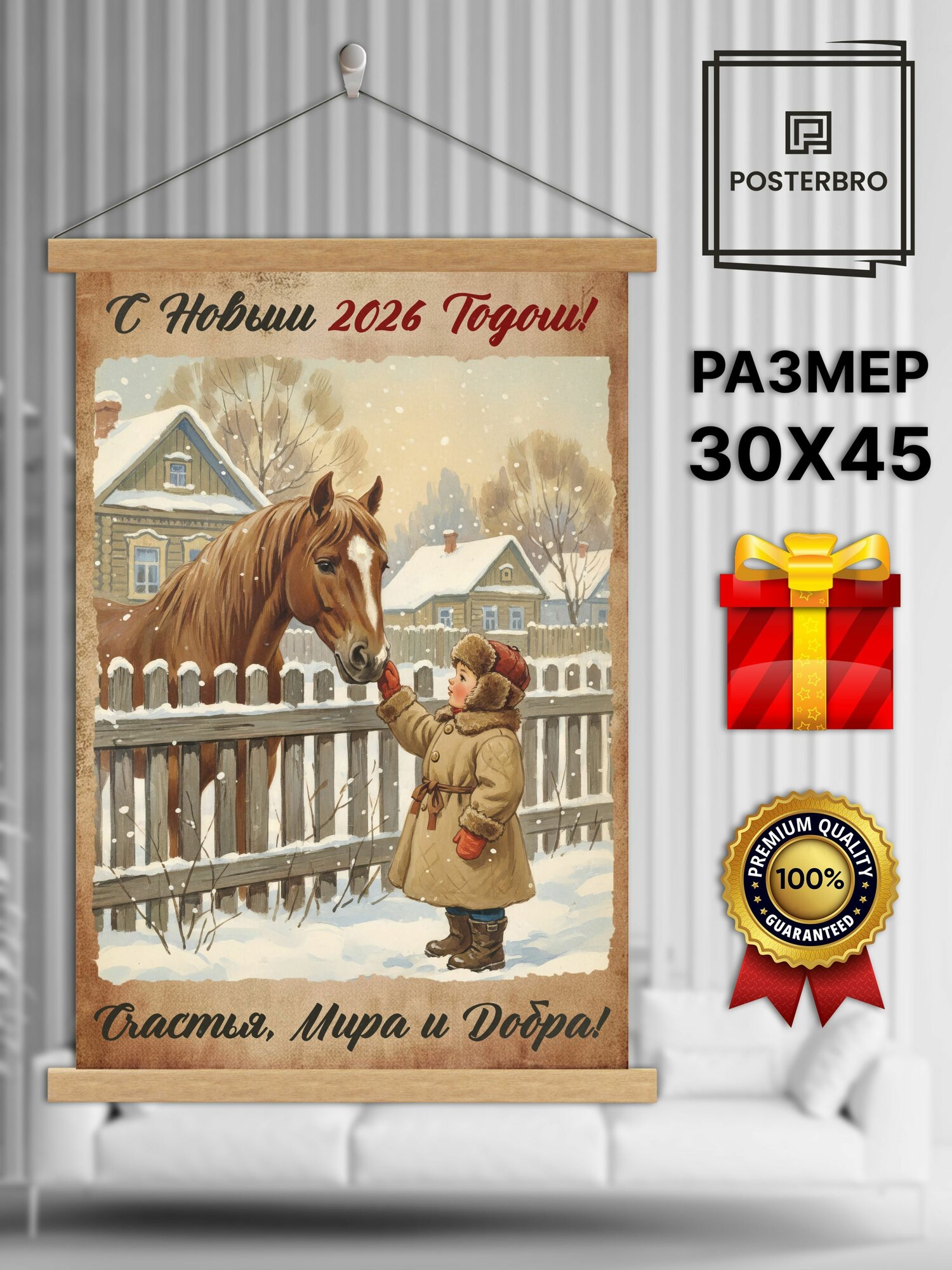 Posterbro Подарочная картина в магнитной рамке "Новый год 2026 - Счастья, Мира и добра" 30х45 см